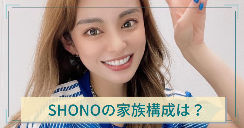 SHONOの家族構成｜父は元サッカー選手で母も超美人！？妹はモデルって本当？